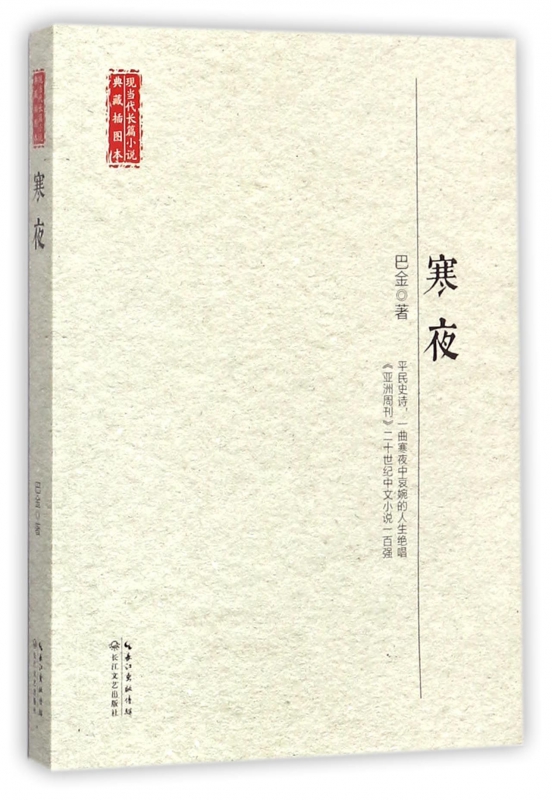 寒夜/现当代长篇小说典藏插图本