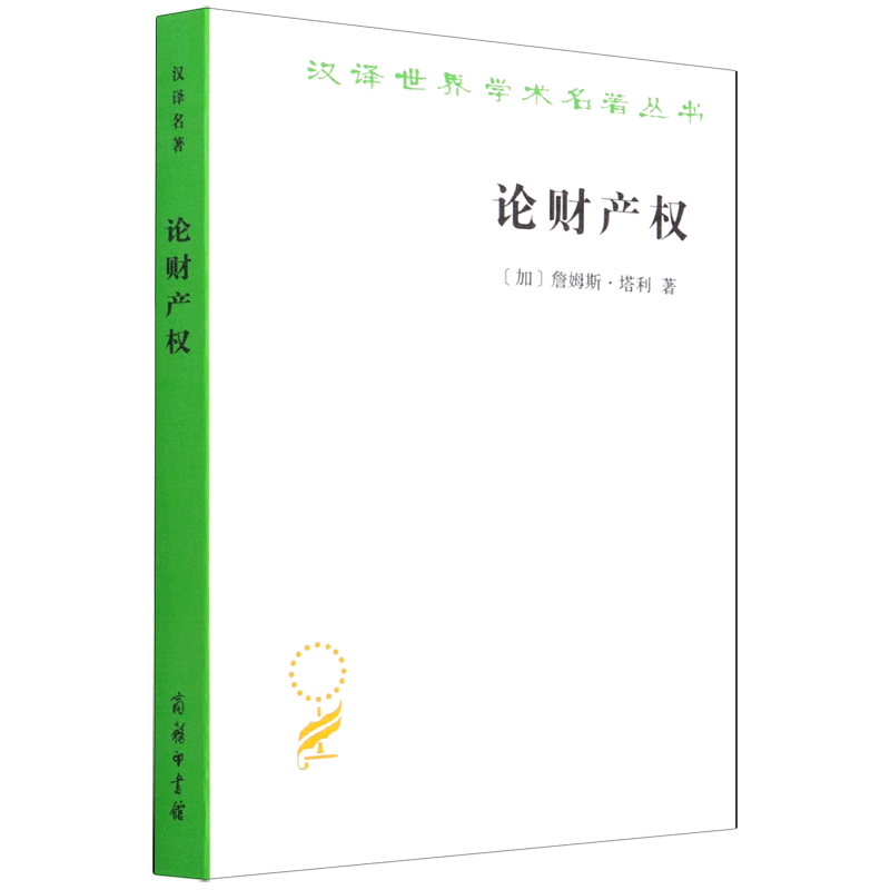 论财产权/汉译世界学术名著丛书