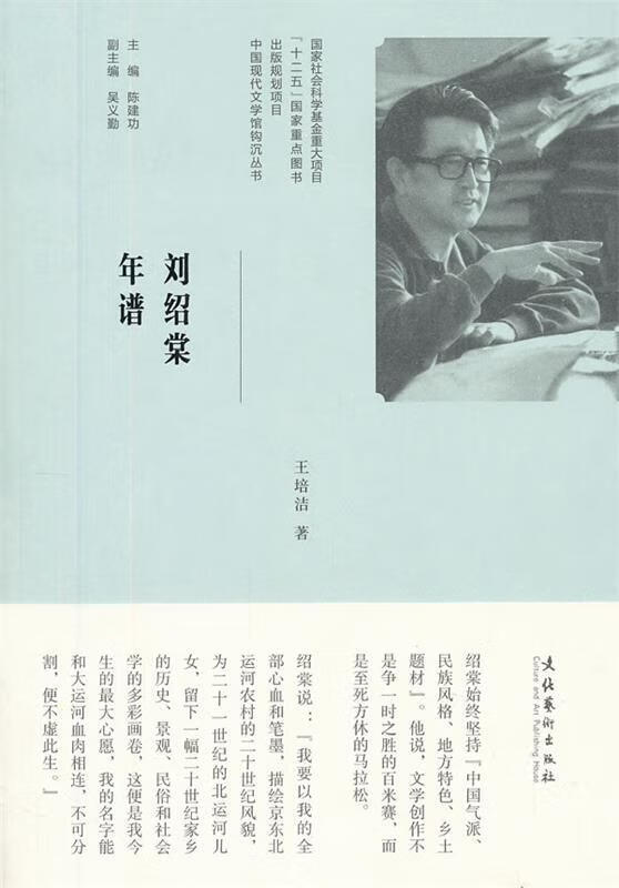 ！ 刘绍棠年谱 9787503954986 王培洁 文化艺术出版社
