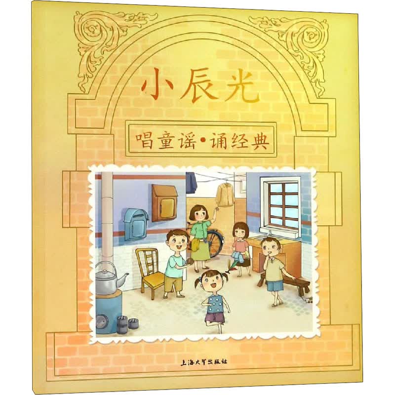 小辰光 唱童谣·诵经典 幼儿图书 早教书 儿童书籍