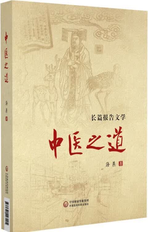 现货中医之道 海燕著 中国医药科技出版社