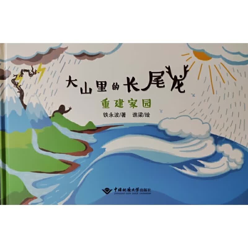大山里的长尾龙：重建家园