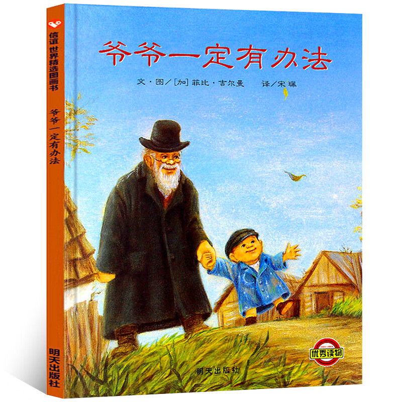 信谊精装猜猜我有多爱你绘本逃家小兔宝宝早教启蒙故事图画书籍小学一二年级课外2-3-4-5-6-7 信谊精装硬壳绘本爷爷一定有办法