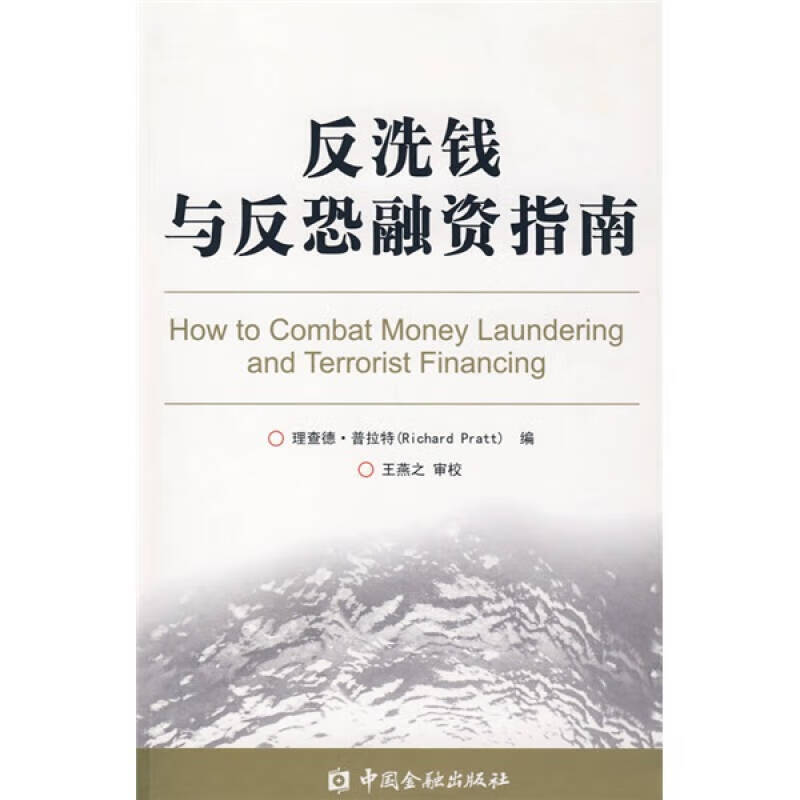 反洗钱与反恐融资指南【好书】