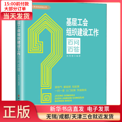 基层工会组织建设工作百问百答 图书/政治/军事/各国共产党 全新