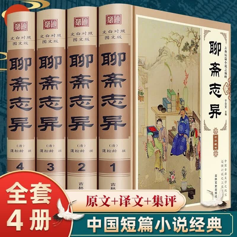【精装插盒4册】聊斋志异白话文原著原文全集无删减青少年版文言文版初中生全套完整版翻译版蒲松龄著中 lr