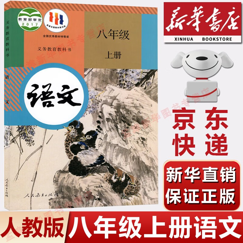 全新现货初中部编版人教版8八年级上册语文课本教科书人教版八8年级上册语文教材初二上册语文书人民教育出版社 八年级上册语文