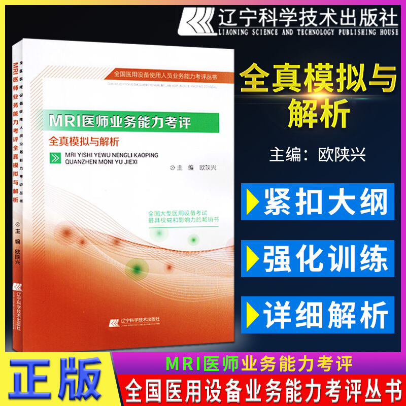 MRI医师业务能力考评全真模拟与解析 主编 欧陕兴 全国大型医用设备考试 医药卫生类职称考试 医技M