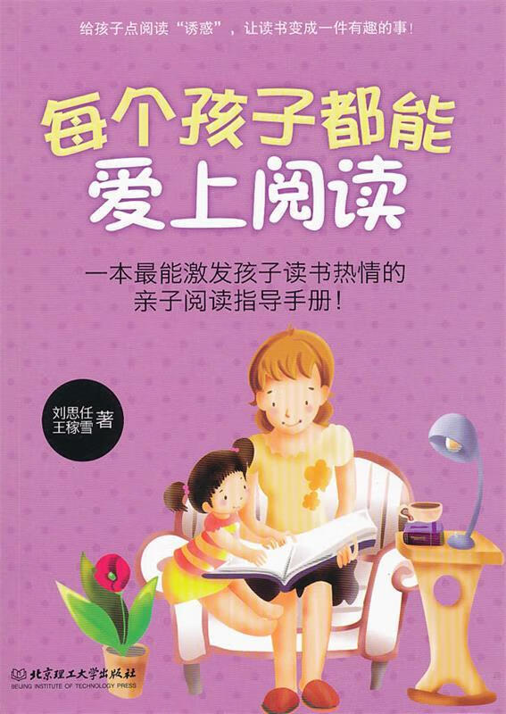 每个孩子都能爱上阅读