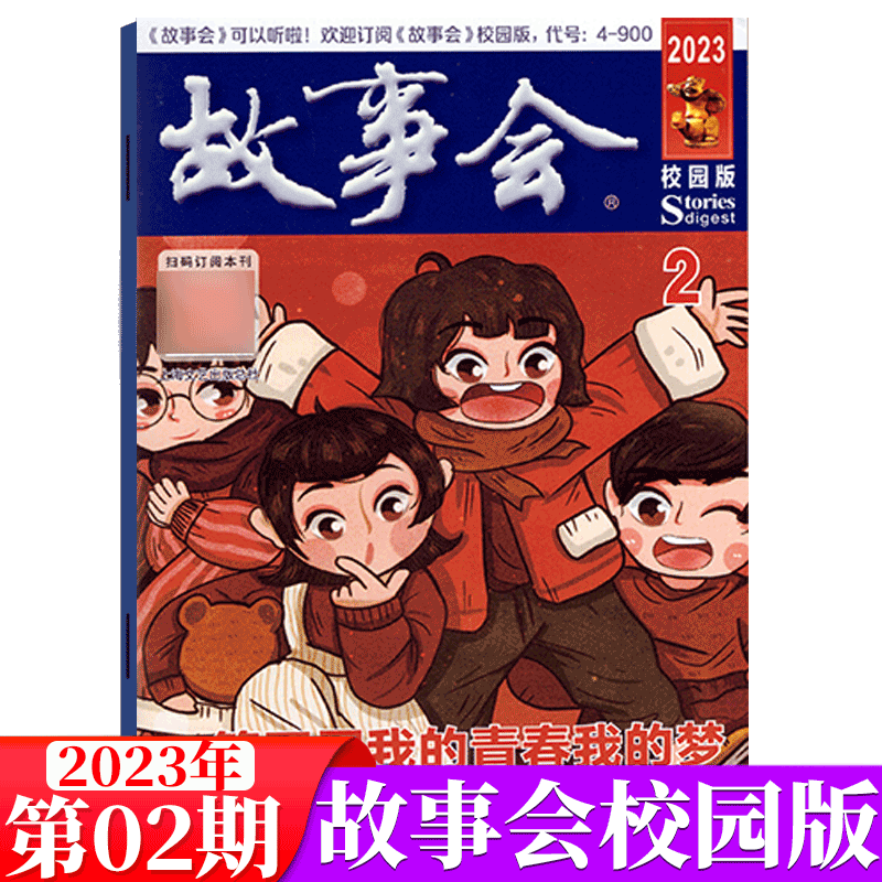 故事会 校园版杂志（原文摘版）民间休闲故事 2023年2月