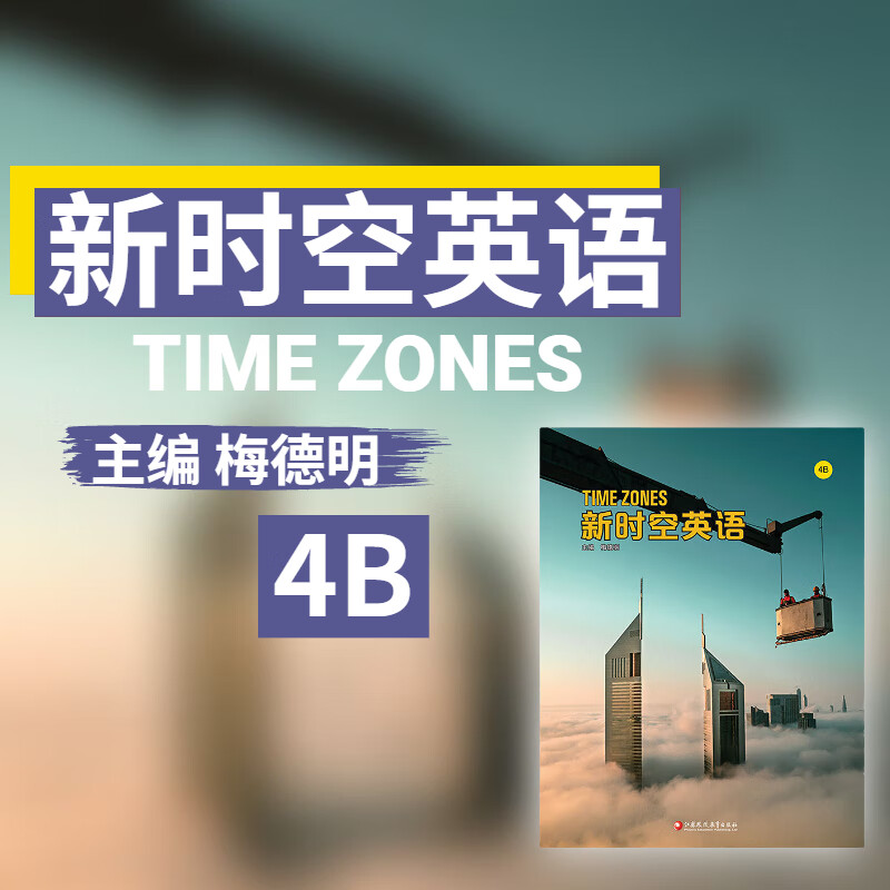 Time Zones电子账户 教材 NGL国家地理学习 新时空英语 初高中英语综合 小升初英语教材 新时空英语 4B