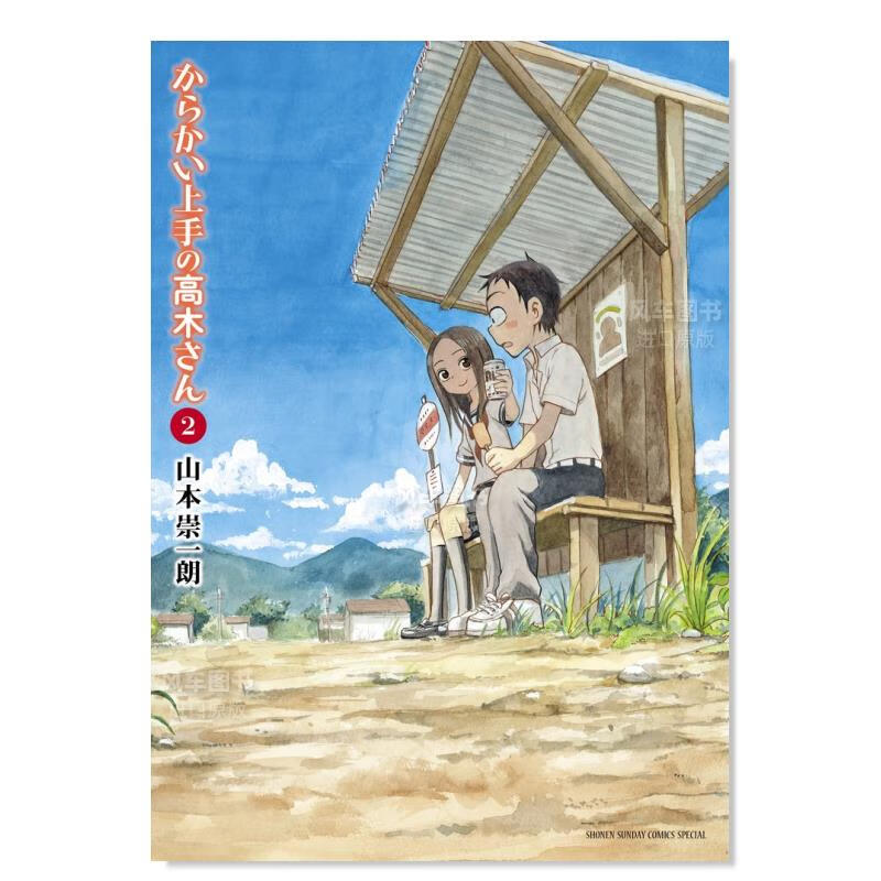 漫画 擅长捉弄人的高木同学 2 日文原版 からかい上手の高木さん 2 山本崇一朗 小学館 日本原装进口 漫画书