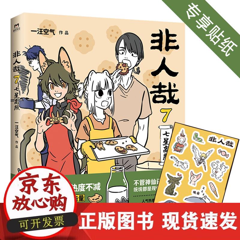 【现货】非人哉.7（ 贴纸）