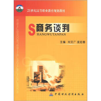 21世纪高等职业教育规划教材：商务谈判 【，放心购买】