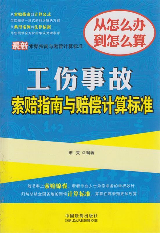 工伤事故索赔指南与赔偿计算标准