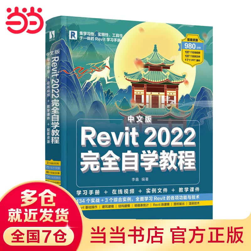 中文版Revit 2022完全自学教程