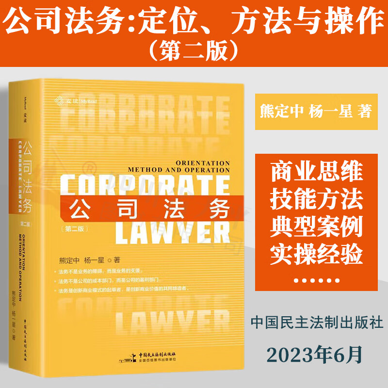 【现货速发】麦读2023新书 公司法务：定位、方法与操作（第二版）精装 熊定中 杨一星 互联网时代公司法务实务操作指引 公司商业合规公司法务律师法律实务书籍 9787516232262