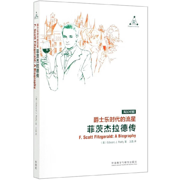 爵士乐时代的流星(菲茨杰拉德传英汉对照)