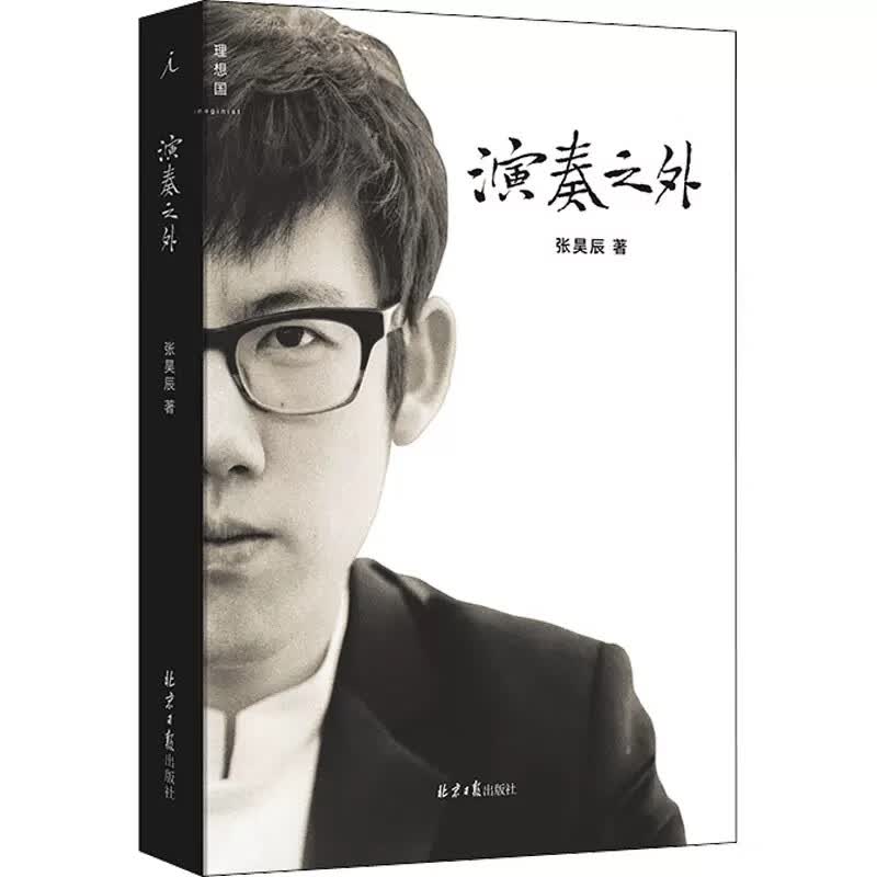 演奏之外 张昊辰 著 音乐哲学随笔 以天才的悟性与赤子的精神展现古典音乐的世界 北京日报出版社书籍凤凰旗舰店