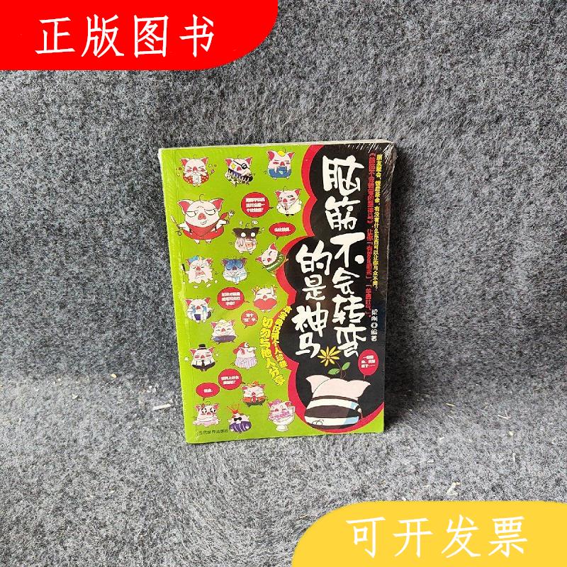 当代世界出版社梁刚脑筋不会转弯的是神马9787509008119