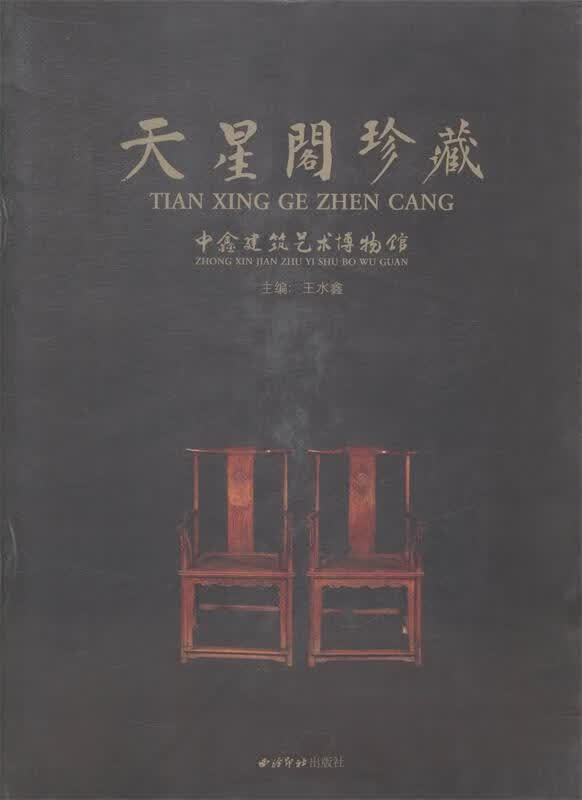 天星阁珍藏-中鑫建筑艺术博物馆 西泠印社出版社