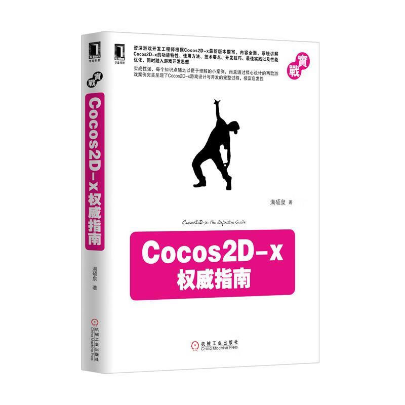 Cocos2D-x指南 满硕泉著 机械工业出版社