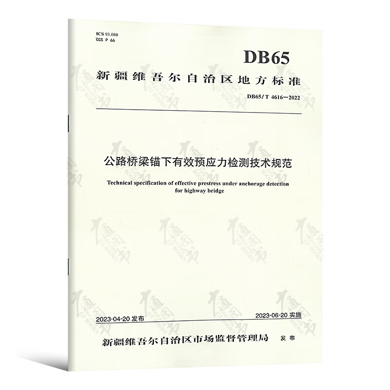 【新疆地方标准】DB65/T 4616-2022公路桥梁锚下有效预应力检测技术规范
