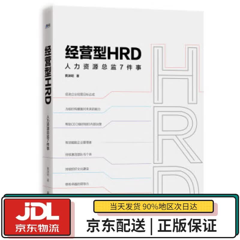 【全新送货上门】经营型HRD：人力资源总监7件事 黄渊明 著 北京日报出版社 9787547735732
