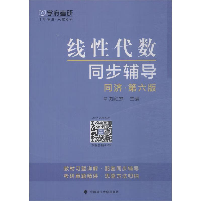 学府考研 线性代数同步辅导 同济·第6版