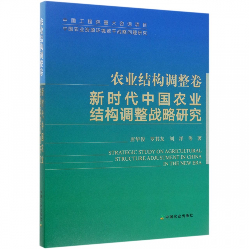 新时代中国农业结构调整战略研究(农业结构调整卷)(精)