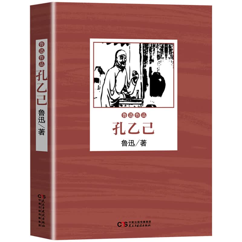 现货 鲁迅作品--孔乙己 鲁迅的书 青少年中小学生课外阅读书籍 鲁迅全集文集 鲁迅小说全集 现当代文学小