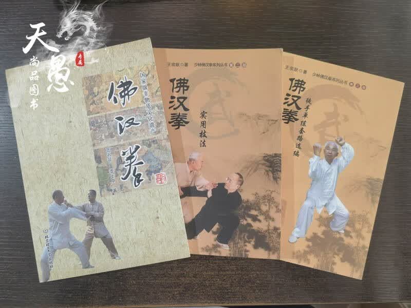 佛汉拳+佛汉拳实用技击法+佛汉拳徒手单练套路选编三本合售 编三本合售