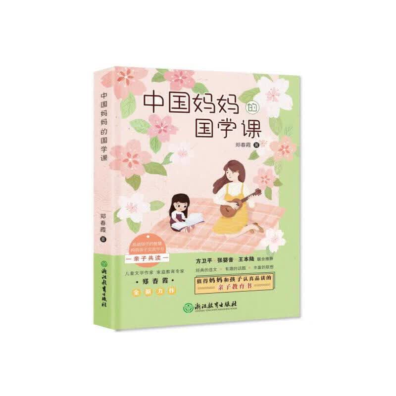【现货】中国妈妈的国学课