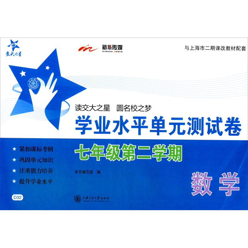 数学学业水平单元测试卷 七年级7年级第二学期 上海同步 交大之星