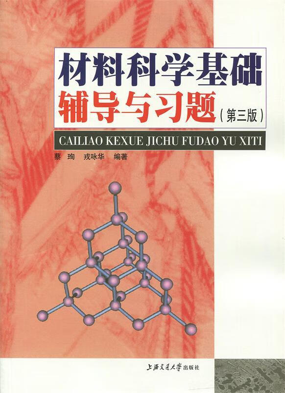 【用过的书 有笔记 保证 择优发货】材料科学基础辅导与习题第二2版蔡珣上海交通大学出版社