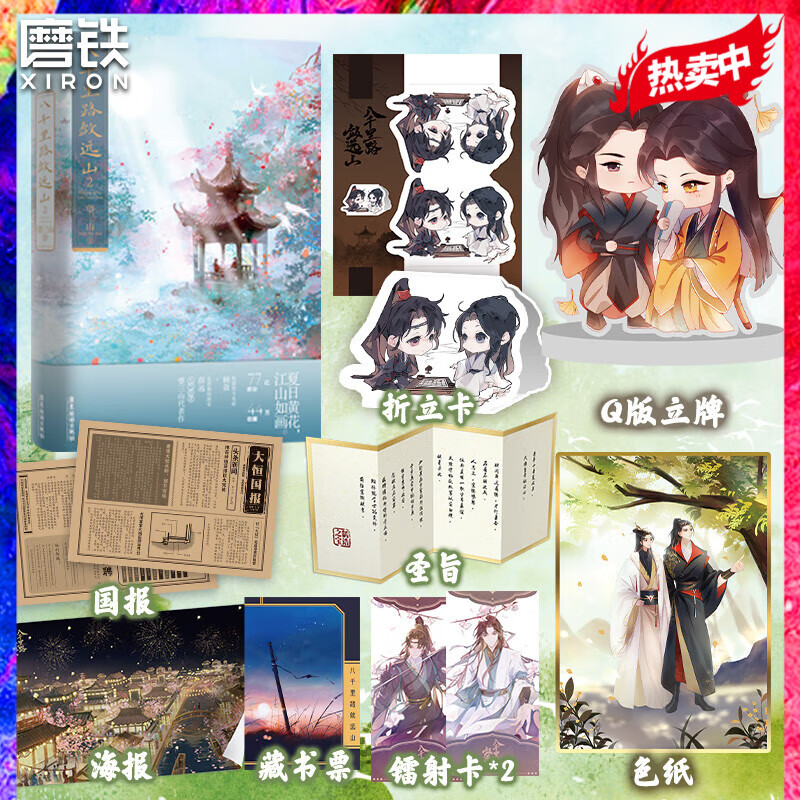 八千里路敛远山2&1 望三山古风权谋 我靠美颜稳住天下 【定制赠品】八千里路敛远山.2