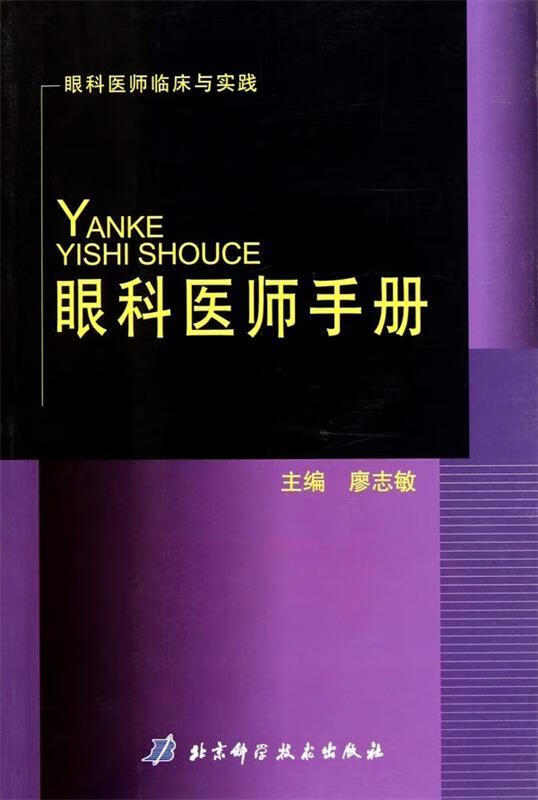 眼科医师手册 廖志敏 编