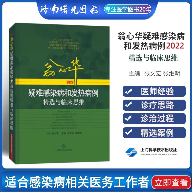 翁心华疑难感染病和发热病例精选与临床思维2022 染病感染病疑难病例诊治指南 张文宏 张继明 上海科学技术出版社 9787547858356