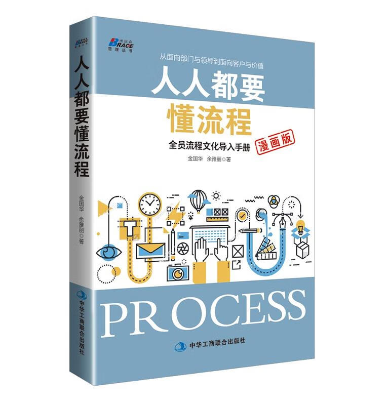 人人都要懂流程：全员流程文化导入手册（漫画版）