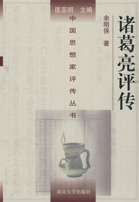 诸葛亮评传
