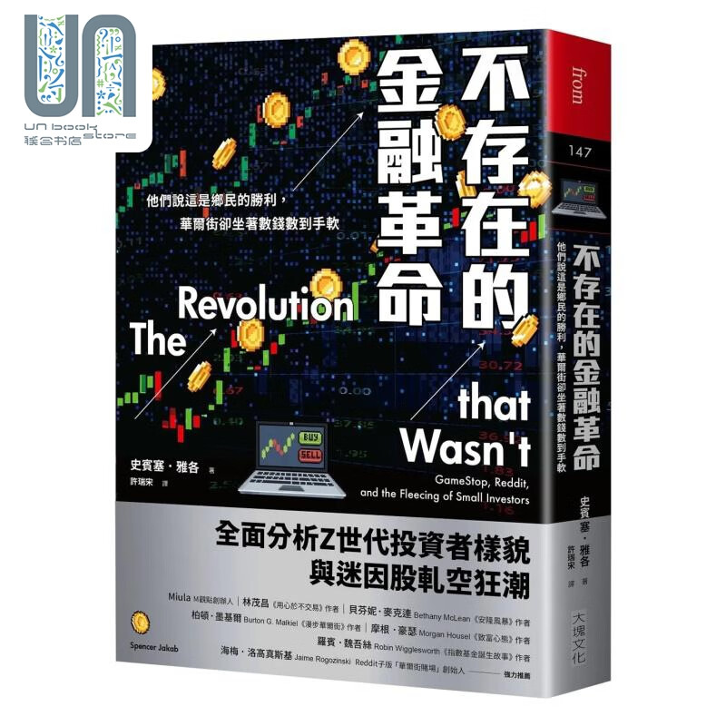 不存在的金融革命 他们说这是乡民的胜利 华尔街却坐着数钱数到手软 港台原版 史宾塞 雅各 大块文化