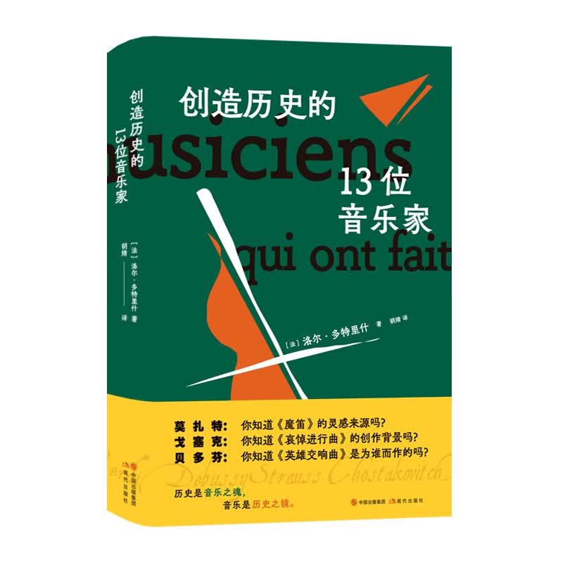 创造历史的13位音乐家