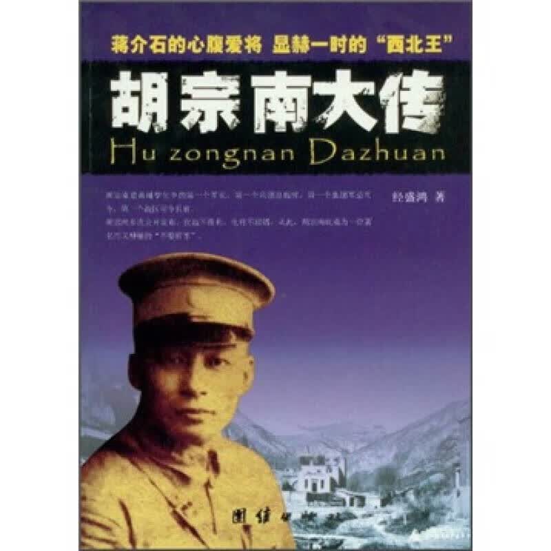 【书】胡宗南大传