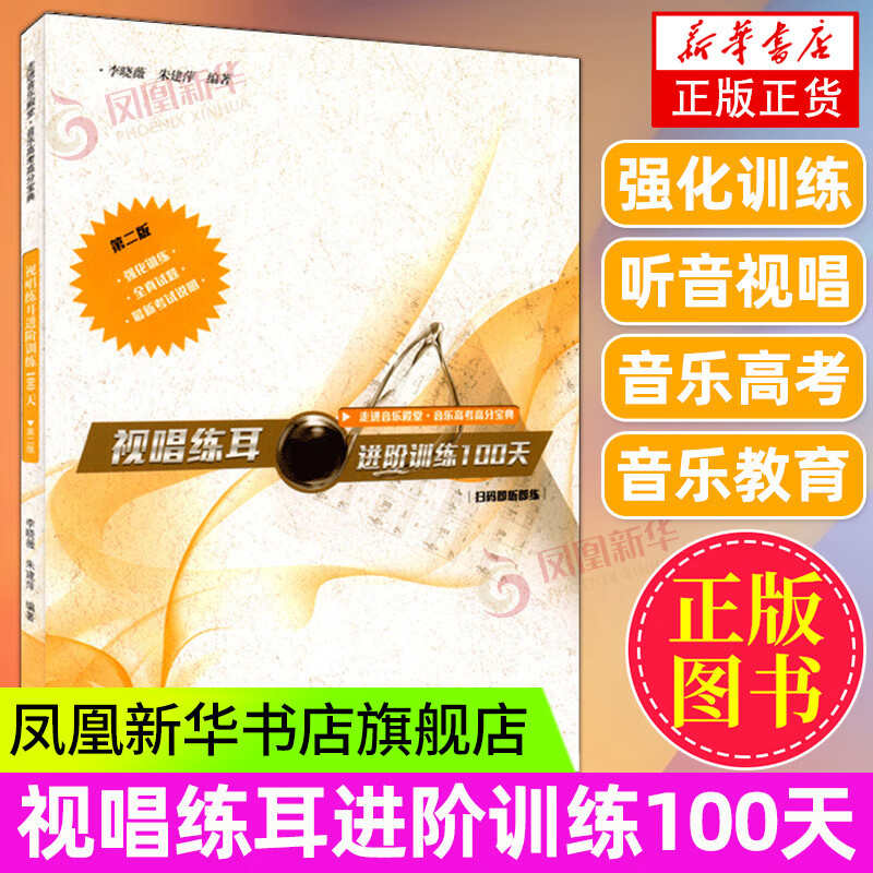 视唱练耳进阶训练100天 第二版 音乐高考高分书强化训练 全真试题 听音视唱的基础练习材料