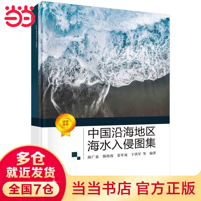 中国沿海地区海水入侵图集