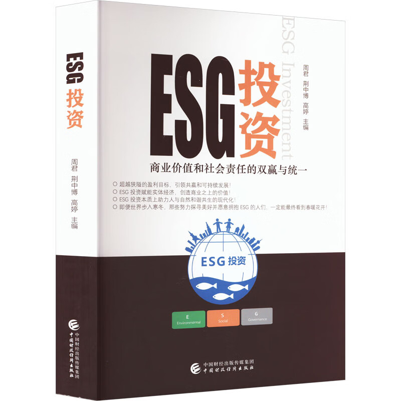 ESG投资 周君,荆中博,高婷 编 书籍 图书