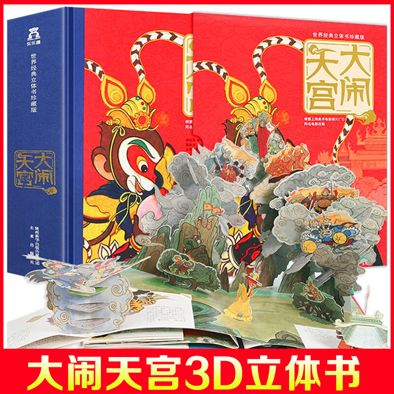 【系列自选】珍藏版儿童经典故事立体书系列全套 儿童3D立体游戏玩具书 【珍藏版】大闹天宫3D立体书