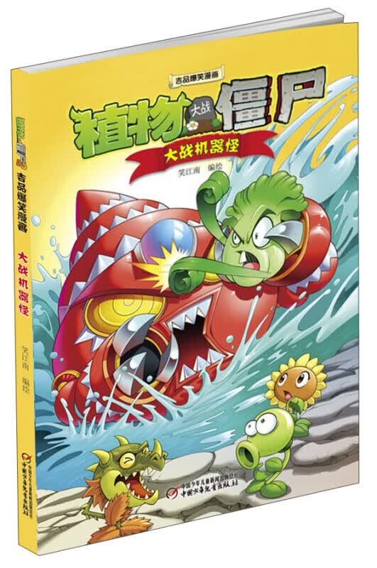 可选 植物大战僵尸2吉品爆笑四格漫画系列全套1-36 第一二三四五六七八辑 趣味儿童知识漫画书 1 大战机器怪
