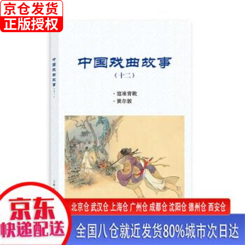【现货】中国戏曲故事（十二）