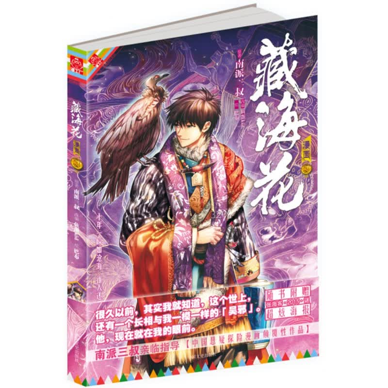 【盒装典藏版全6册】藏海花漫画 第一季完结共6本 南派三叔继《盗墓笔记》之后又一力作 盗墓笔记书籍 卷三